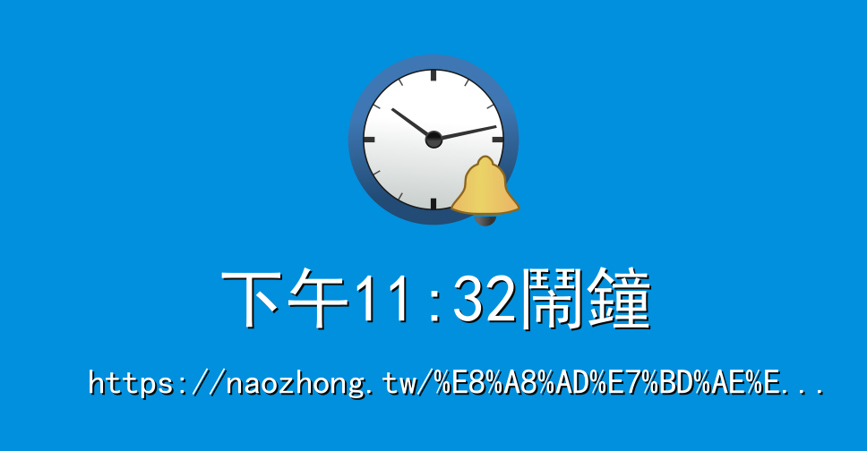 下午11:32鬧鐘 - 鬧鐘線上 - 鬧鐘 - 線上鬧鐘 - 在線鬧鐘 - 鬧鐘在線 - naozhong.tw