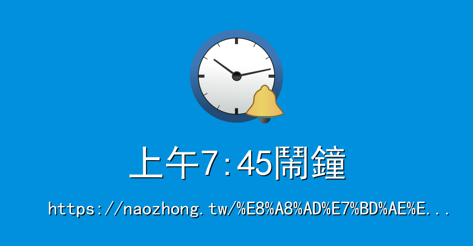 上午7:45鬧鐘 - 鬧鐘線上 - 鬧鐘 - 線上鬧鐘 - 在線鬧鐘 - 鬧鐘在線 - naozhong.tw