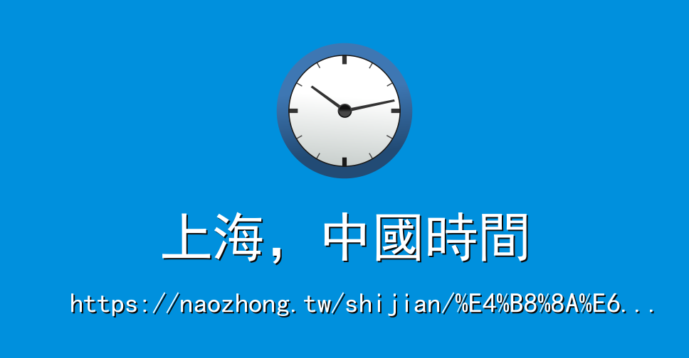 上海，中國時間